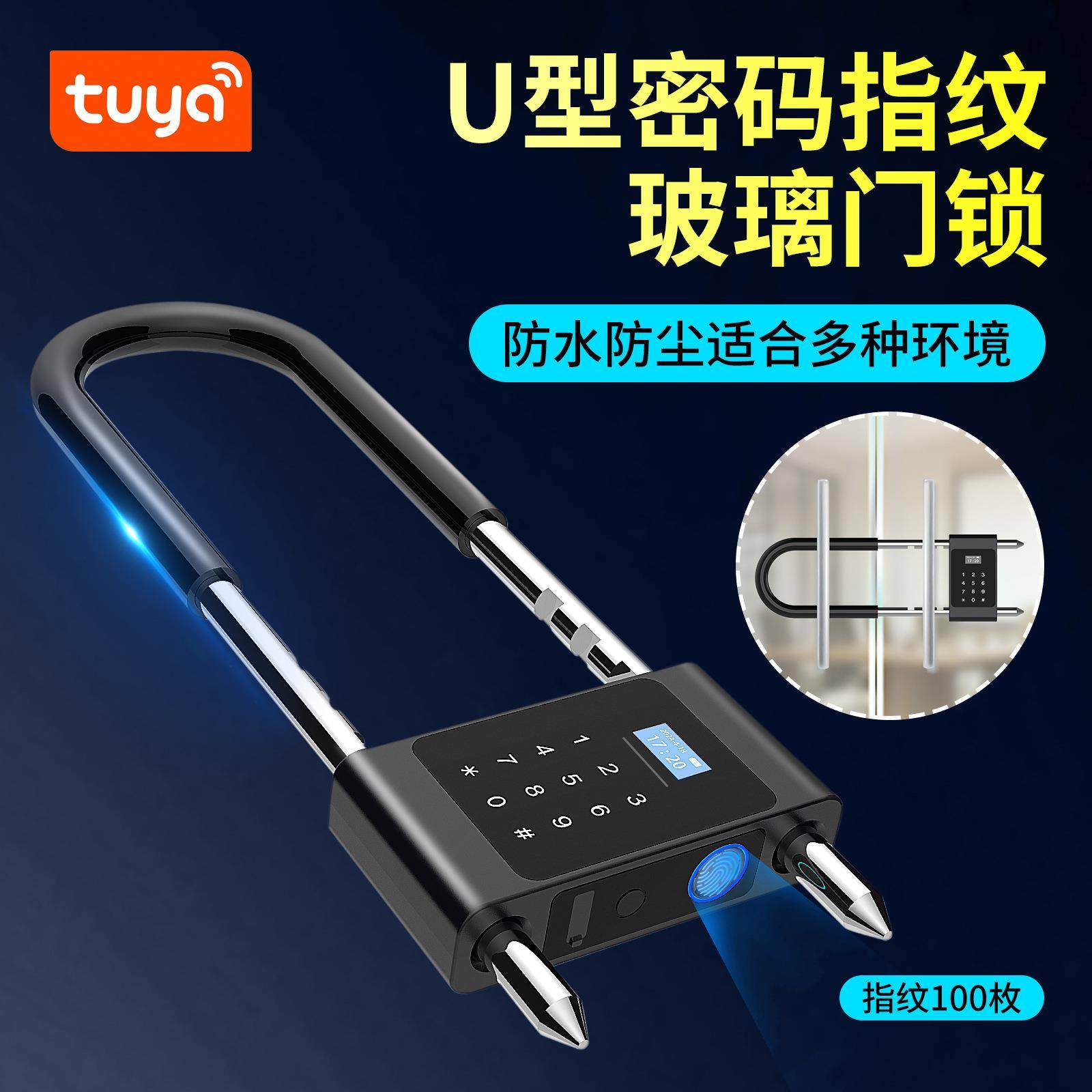 玻璃门指纹密码U型锁双门推拉门商铺店面u形插锁防水智能电子挂锁