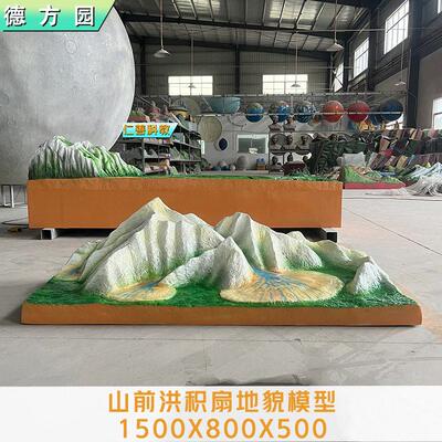 洪积扇山前地貌地理园模型 厂家直销地形地貌等模型玻璃钢出厂价