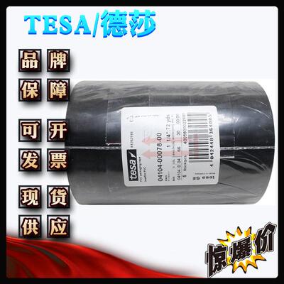 德莎60404黑色 tesa60404黑色 PVC基材汽车喷涂分色遮蔽胶带