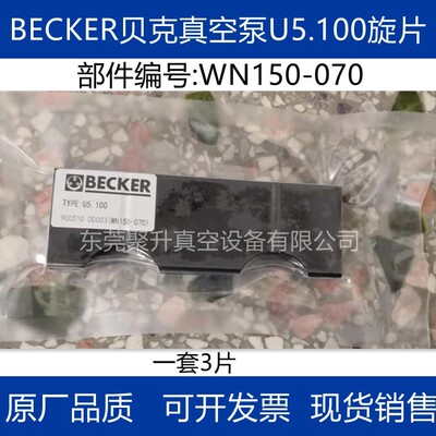 供应BECKER贝克真空泵U5.100旋片,WN150-070 原厂品质