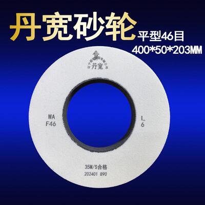 丹宽牌砂轮磨床砂轮0刚玉丹东厂家40*5*203白沙轮片外0DGH圆磨砂