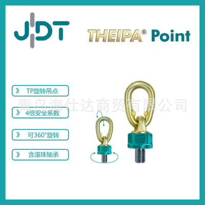 供应德国JDT旋转吊环 TP型万向可旋转吊环