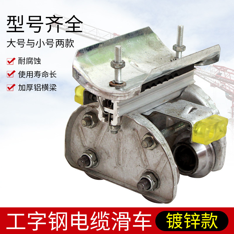 直销10号工字钢电缆滑车 无锡全镀锌起重机拖线小车 工字钢小跑车