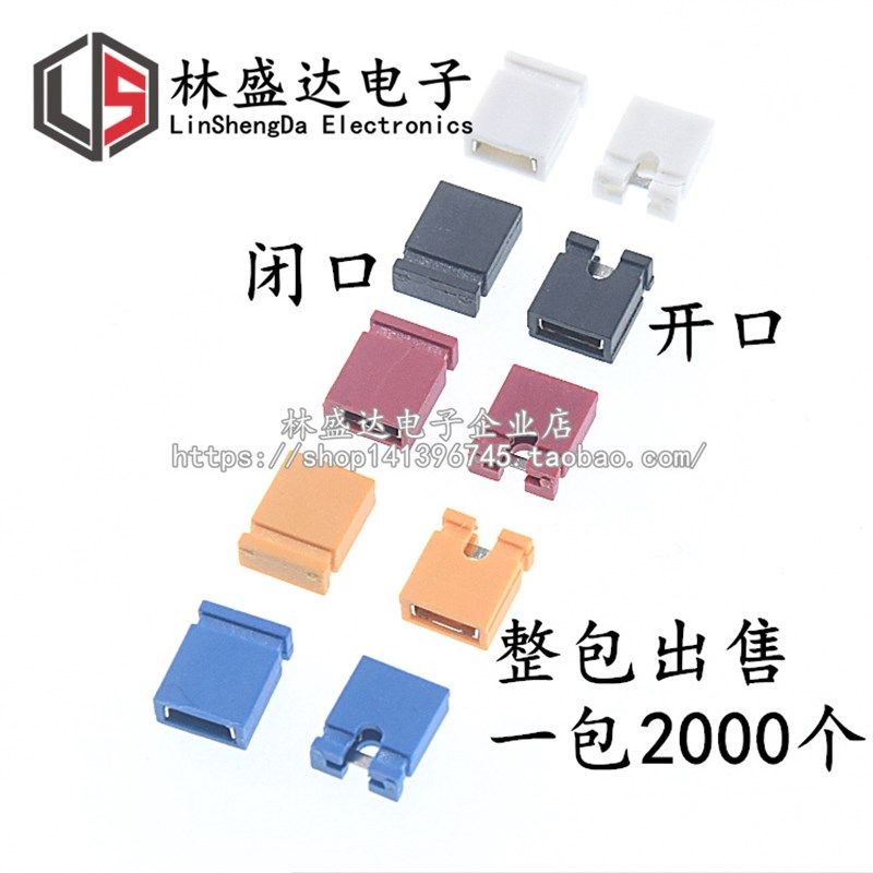 2.54mm 跳线帽 彩色 短路块 排针跳线帽 红黄蓝绿白黑 1包=2000个