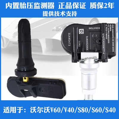 适用于沃尔沃V60/V40/S80/S60/S40内置胎压监测器轮胎压力传感器