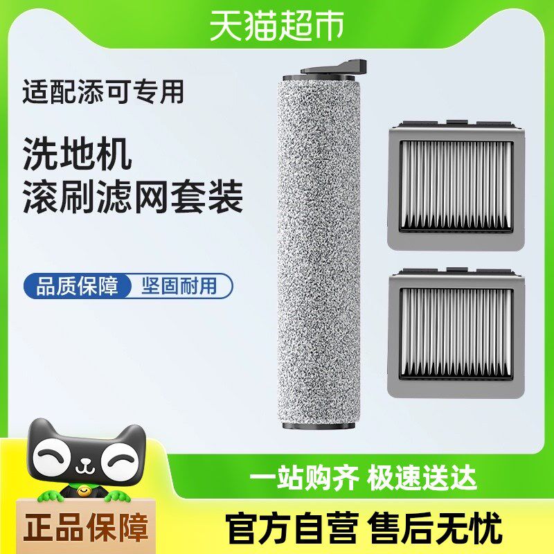 适用于添可芙万1.0/2.0洗地机吸拖一体耗材3.0滚刷过滤网配件