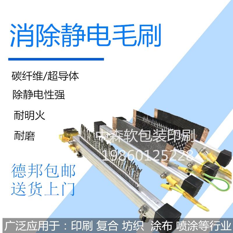 碳纤维消除静电毛刷除静电超导电印刷机凹版印刷复合机防静电毛刷