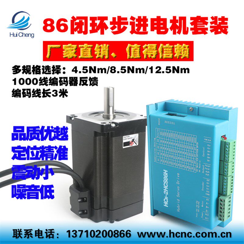 86闭环步进电机4.5Nm 8.5Nm 12.5Nm伺服套装驱动器HCx-2HCS86H