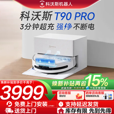 科沃斯T90PRO滚筒扫地机