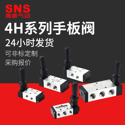 供应SNS神驰气动二位五通手动扳阀4H210-08 230-08 310-10 410-15