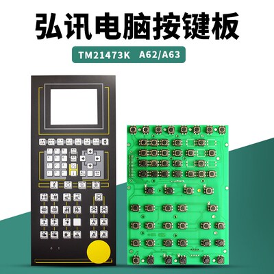 弘讯电脑A62/A63/A60按键板TM21473k海天注塑机按键线路键盘板