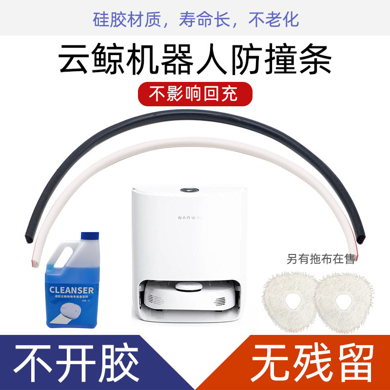 云鲸 小白鲸 J1 J2 拖地扫地机器人 防撞条 保护条 防撞贴 防碰