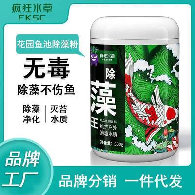疯狂水草鱼池除藻粉水池除藻剂去青苔鱼塘除蓝藻绿藻浮萍净水剂