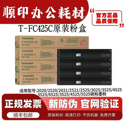 原装东芝T-FC425粉盒2020AC 2021 2520 2521 3025 4525AC碳粉墨粉