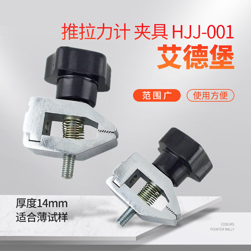 艾德堡 推拉力计 夹具 HJJ-001