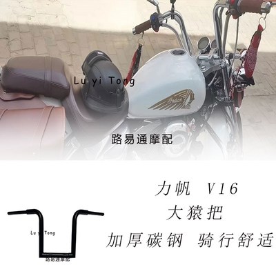 适用于力帆250 V16国三国四改装车把 改装复古哈雷猿把高把方向把