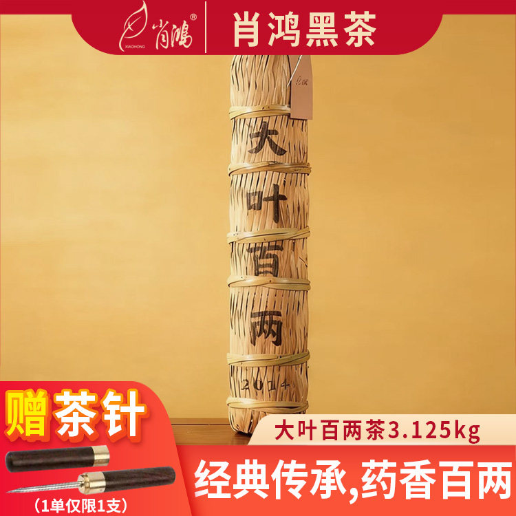 肖鸿黑茶  2014年大叶百两茶3.125kg/支 压制花卷黑毛茶商务茶礼