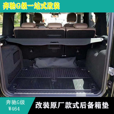 新款奔驰G级W464专用后备箱垫