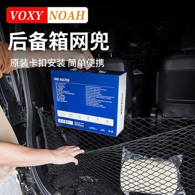 诺亚NOAH VOXY70 80 90系后备箱网兜行李箱储物网盒改装配件用品