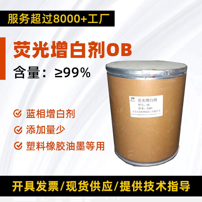 高纯国标塑料涂料萤光增白剂OB环保耐高温吹膜注塑增白剂ob-1增亮