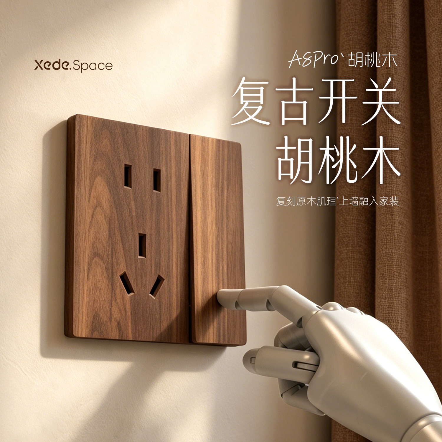 现代点复古开关面板胡桃木家用墙壁木纹新中式中古风开关插座套装