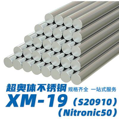 XM-19 S20910 Nitronic50不锈钢圆钢黑棒光元钢板管钢带材研磨棒