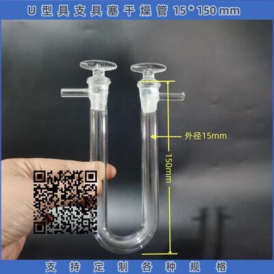 玻璃气体干燥管 1326 U型具支具塞干燥管U型具支导气管15*150mm