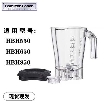 Hamilton Beach汉美驰HBH650-CCC/550/850搅拌机沙冰机奶昔缸杯子