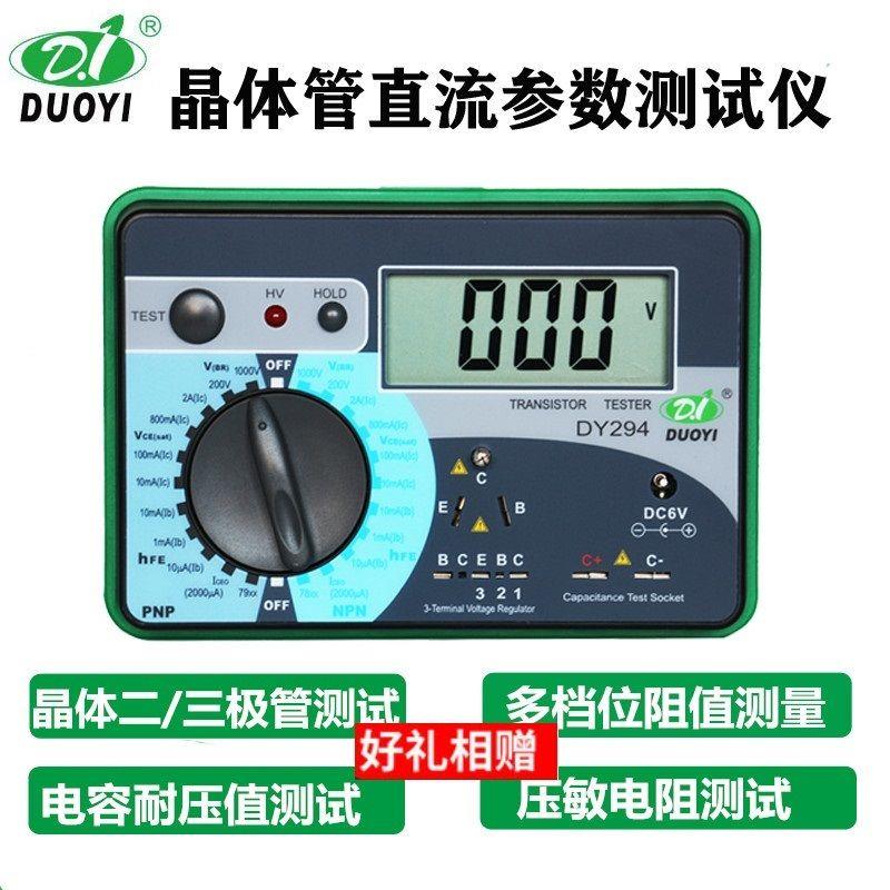多一DY294数字式晶体管直流参数测试仪二极体三极管电容耐压测试