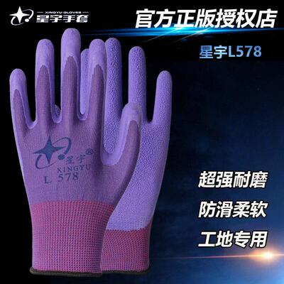 正品星宇L578乳胶发泡手套耐磨防滑舒适透气劳保工作防护男女小号