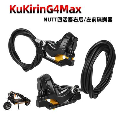 NUTT左前四活塞碟刹器油管1350mm F160mm R140mm适用KuKirinG4Max