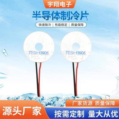 供应半导体致冷片 TES1-13905环形半导体致冷片 制冷片双层半导体