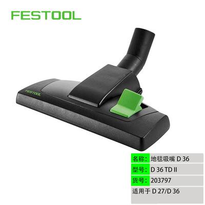 FESTOL费斯工具托清扫组配件管伸件缩管地毯吸尘刷扁平缝隙QKV吸O