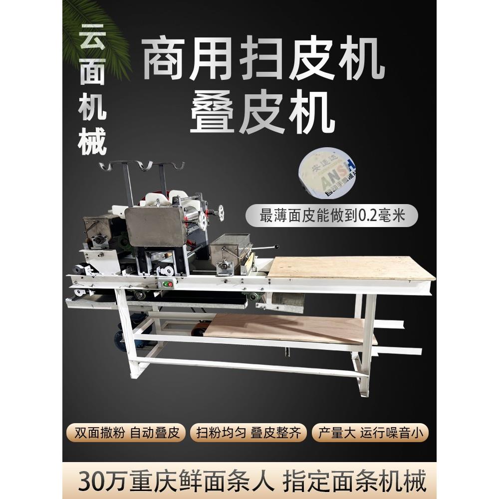 商用扫皮机叠皮机重庆鲜面条撒粉饺子皮机馄饨皮机器大型全自动