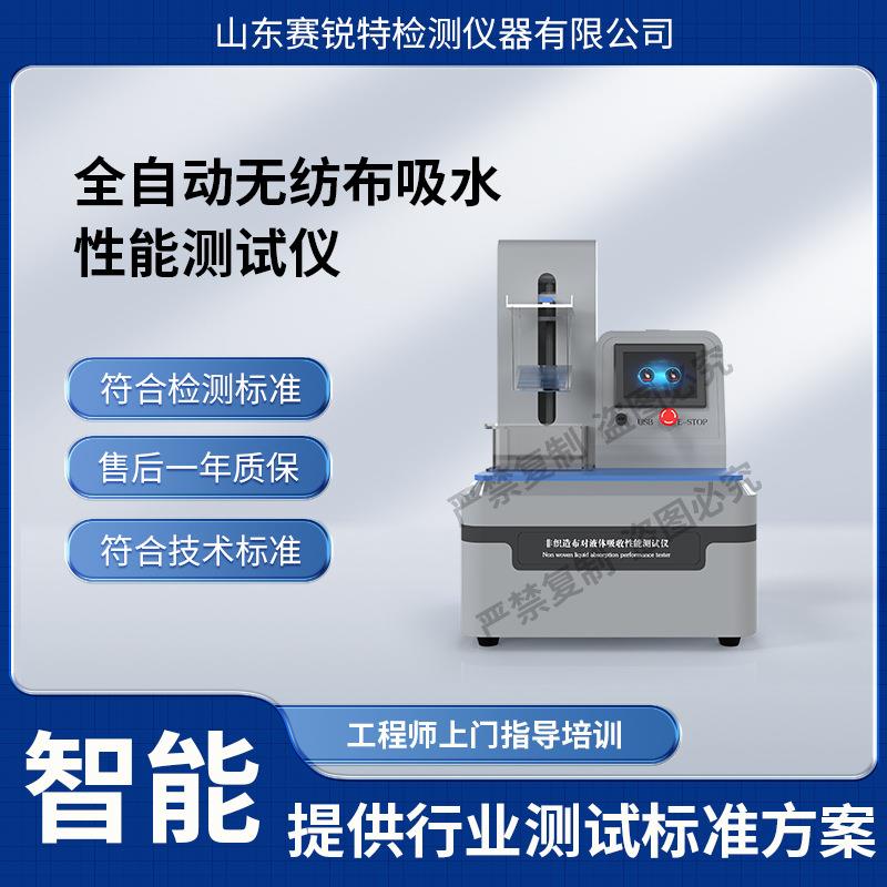 SRT-F840 全自动非织造布对液体吸收性能测试仪 EDANA10.3