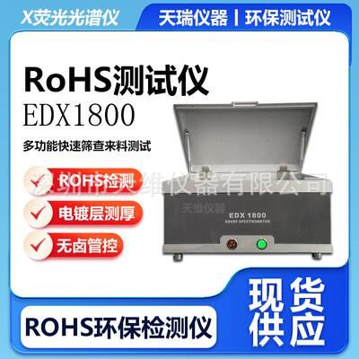 租赁仪器EDX1800 维修RoHS测试仪环保检测多功能快速检测设备