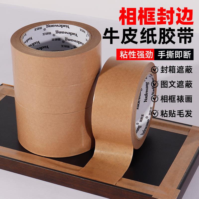 相框封边牛皮纸胶带免水可手撕胶纸绘画裱画框用字迹遮蔽封箱打包