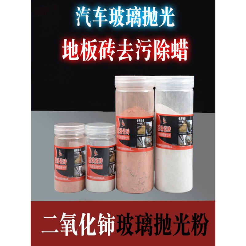 二氧化铈汽车玻璃抛光粉去油膜瓷砖除蜡去蜡斜边机稀土膏羊毛盘轮