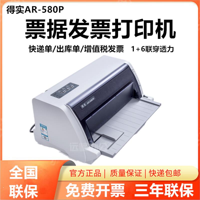 得实AR580P/AR580II/AR550高速高负荷针式打印机票据出库单送货单