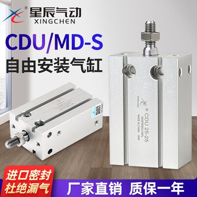 星辰小型气动MD自由安装气缸CDU10/16/20/25/32*5*10*15*20*25*30