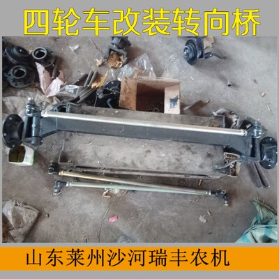 山东莱州庆丰巨林佳俊莱通前翻斗车转向后桥 农用四轮车转向前桥