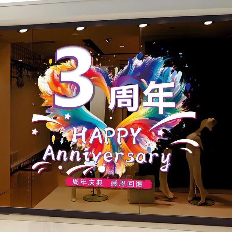 周年庆活动装饰商场氛围布置静电贴店铺店庆公司门贴玻璃贴纸