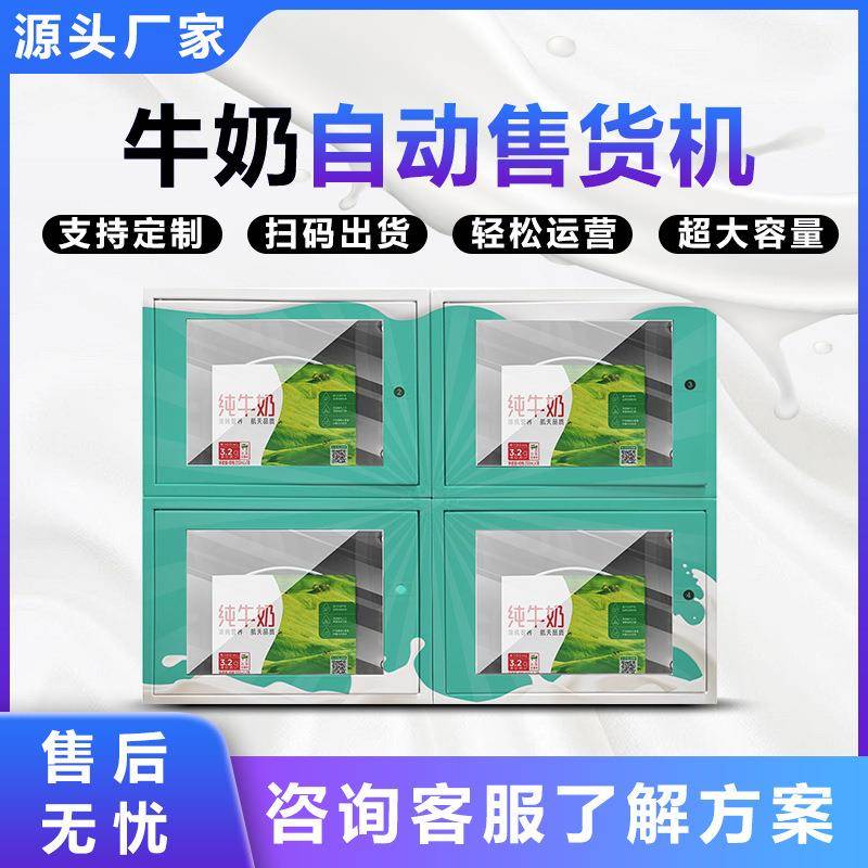 自动牛奶售货机无人智能牛奶售货机牛奶售卖机校园自助售奶机