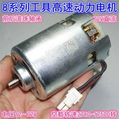 12V-72V双滚珠轴承大功率885/887高速电机电锯切割工具暴力电机