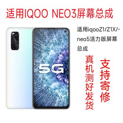 适用于iqooneo3/Z1/Z1X/neo5活力版屏幕总成液晶显示触摸内外屏
