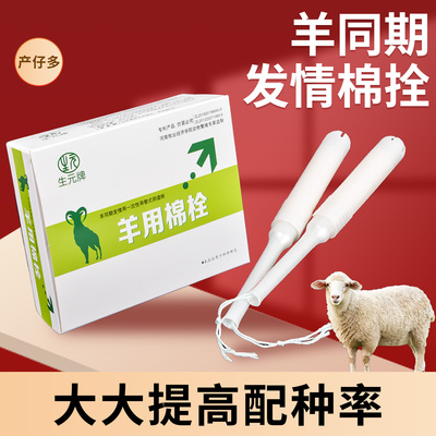 羊阴道棉栓母羊同期发情羊海绵栓
