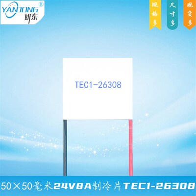 505026308制冷片妍东牌电压24V电流8A半导体致冷片组件TEC1-26308