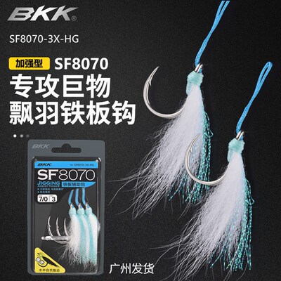 BKK黑金刚 SF8070-3X-HG 深海加强慢摇铁板鱼钩带须钩 海钓南油钩