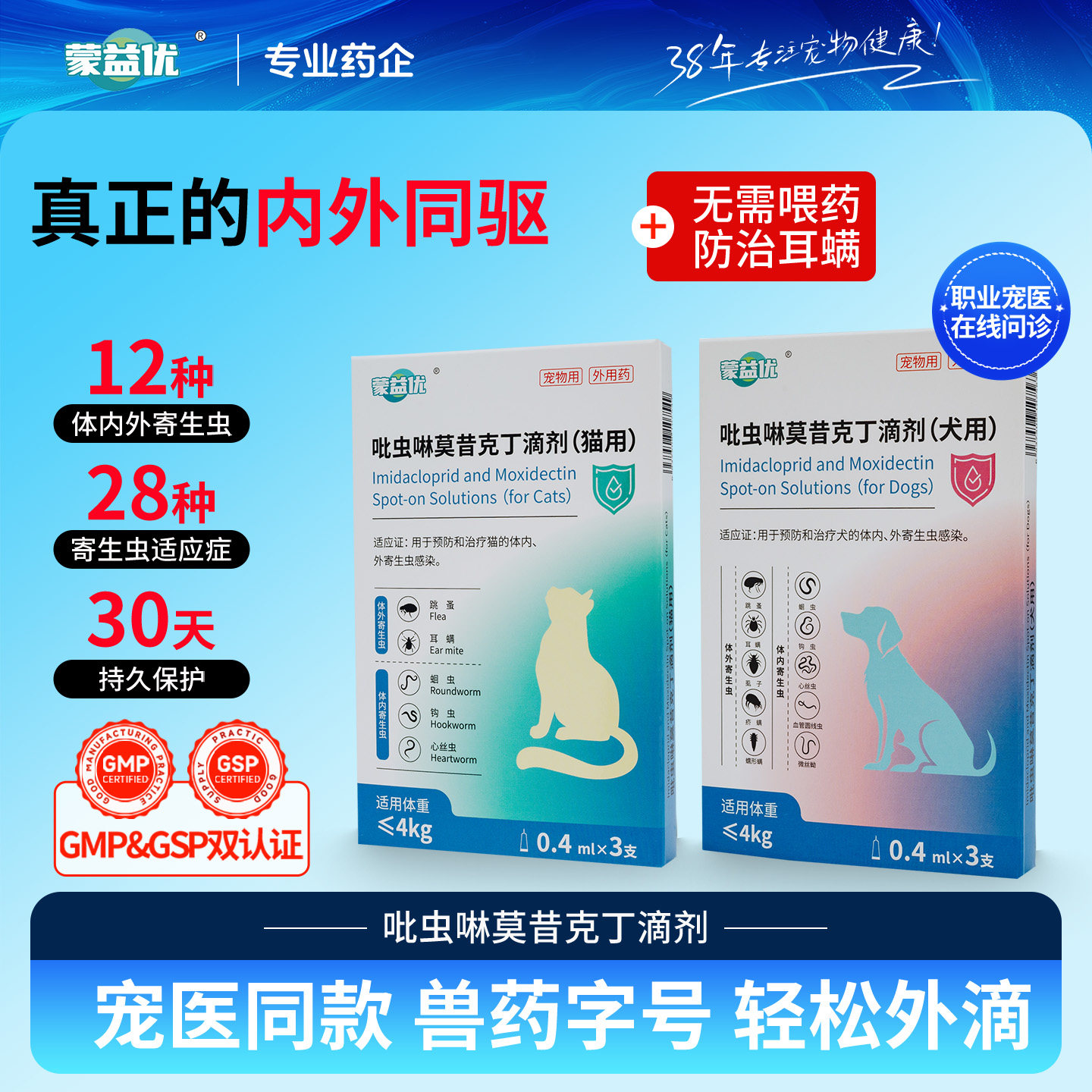 蒙益优吡虫啉莫昔克丁滴剂犬用猫用内外同驱驱虫药宠物去虫药