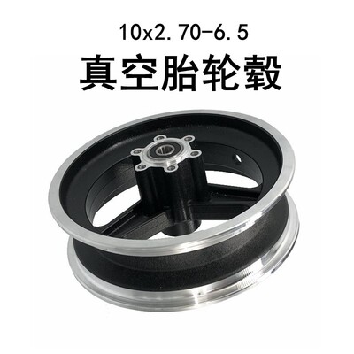 电动滑板车10x2.70-6.5轮毂255x70铝合金轮圈70/65-6.5真空胎钢圈